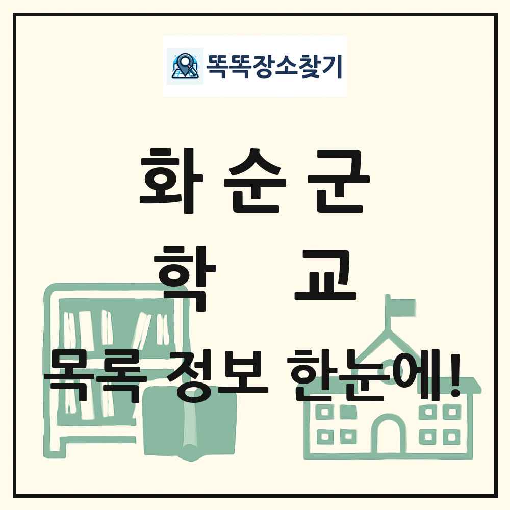 2025 전라남도 화순군 초등학교 중학교 고등학교 목록 31곳 똑똑장소찾기